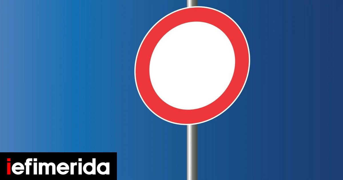 Τι σημαίνει αυτή η πινακίδα που βλέπουμε στους δρόμους - Τι πρέπει να ...
