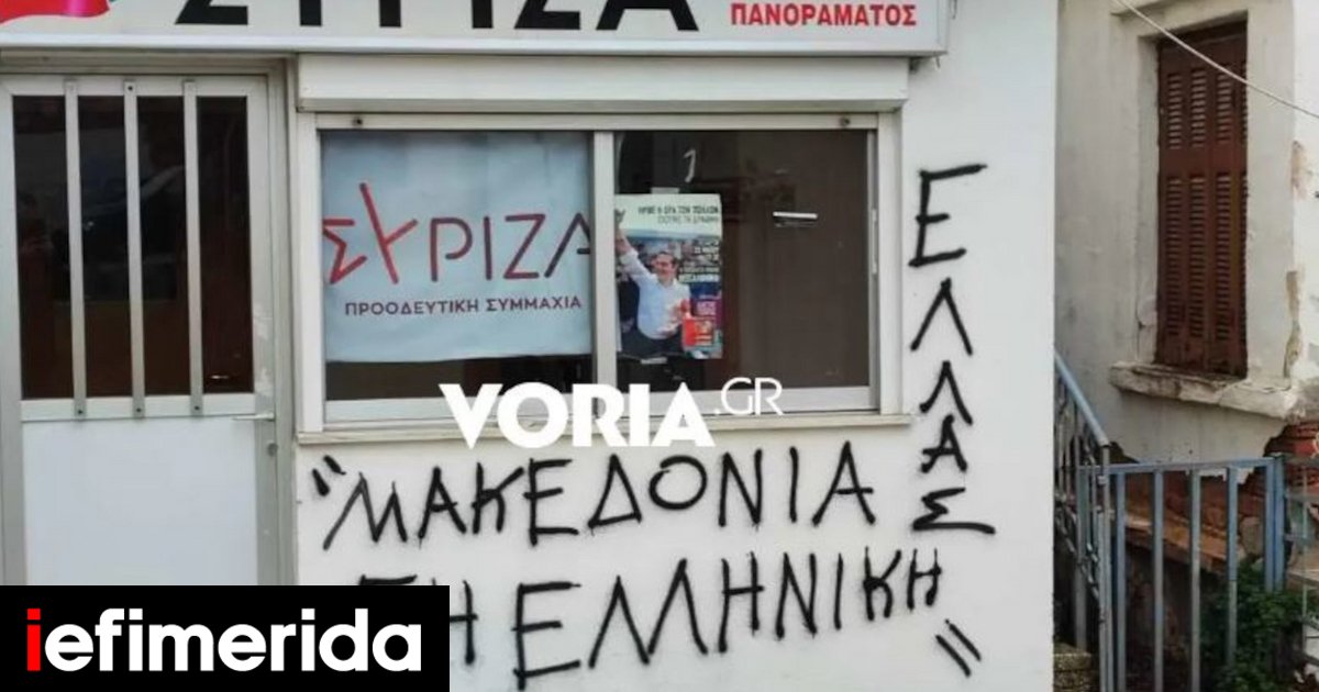 Θεσσαλονίκη: Επίθεση με μπογιές στα γραφεία του ΣΥΡΙΖΑ στην Πυλαία ...