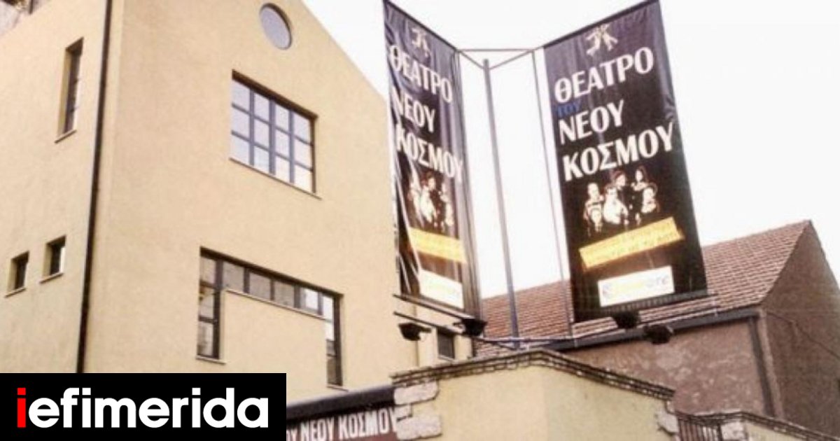 Απρόοπτο περιστατικό στο θέατρο του Νέου Κόσμου -Θεατής σηκώθηκε και ...