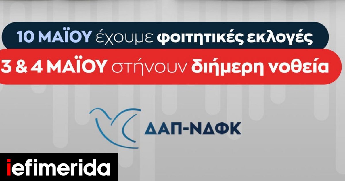 ΔΑΠ-ΝΔΦΚ: Η ΠΚΣ καλεί σε φοιτητικές εκλογές αλά... Φεστιβάλ ΚΝΕ ...