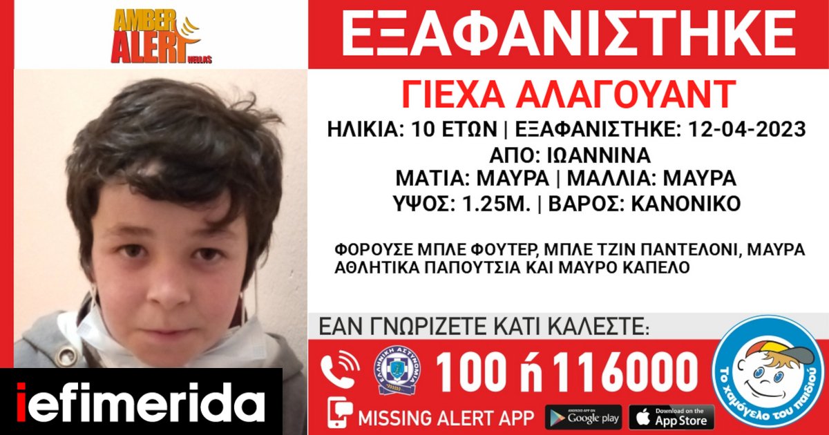 Amber Alert: Εξαφανίστηκε από τα Ιωάννινα 10χρονος από τη Συρία ...