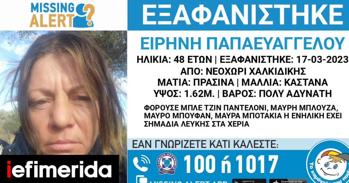 Χαλκιδική: Missing Alert για την 48χρονη Παπαευαγγέλου Ειρήνη -Εξαφανίστηκε στις 17/3 ...