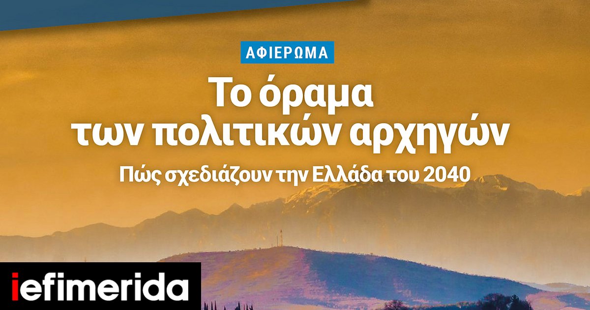 Περιοδικό της Βουλής ρώτησε τους αρχηγούς πώς σχεδιάζουν την Ελλάδα του ...