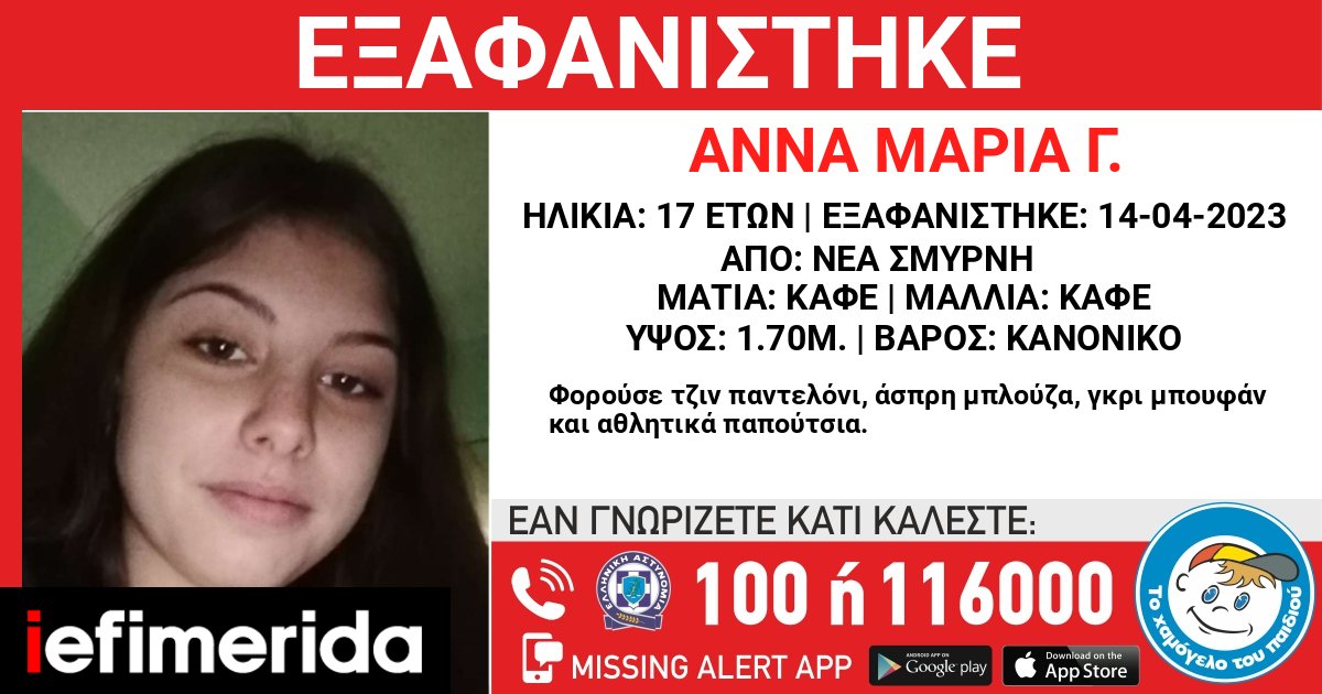 Missing Alert: Εξαφάνιση 17χρονης από τη Νέα Σμύρνη - iefimerida.gr