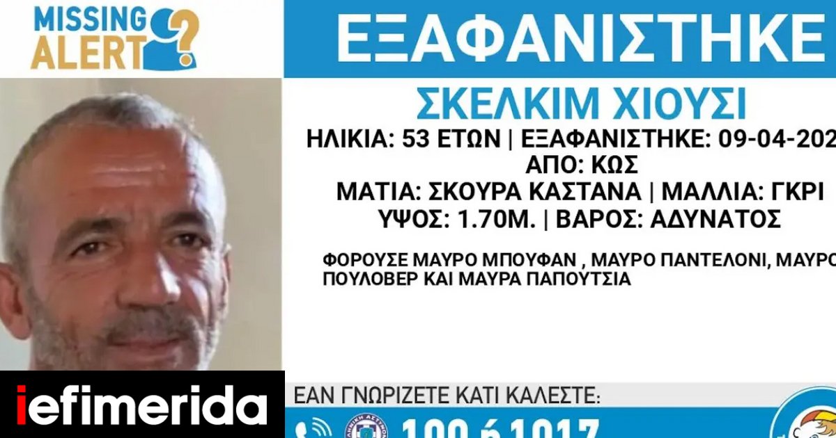 Κως: Missing alert για την εξαφάνιση του 53χρονου Σκελκίμ Χιουσί - iefimerida.gr