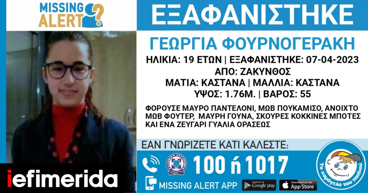 Ζάκυνθος: Missing Alert για την εξαφάνιση της 19χρονης Γεωργίας Φουρνογεράκη - iefimerida.gr