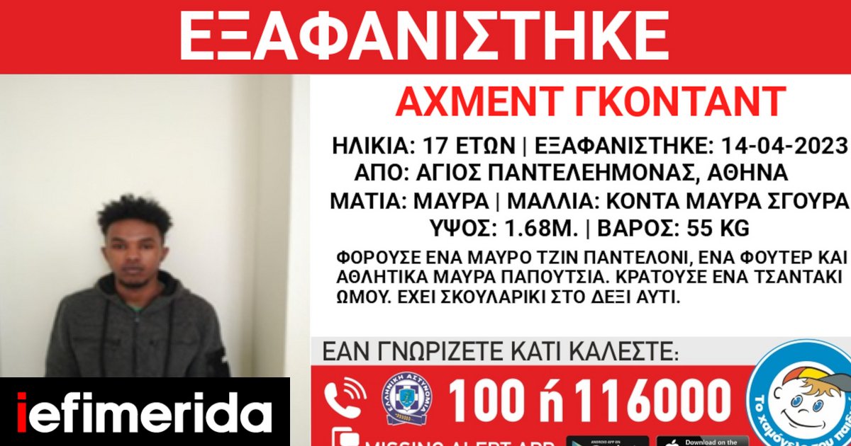 Missing Alert: Εξαφανίστηκε 17χρονος Σομαλός από χώρο φιλοξενίας ...