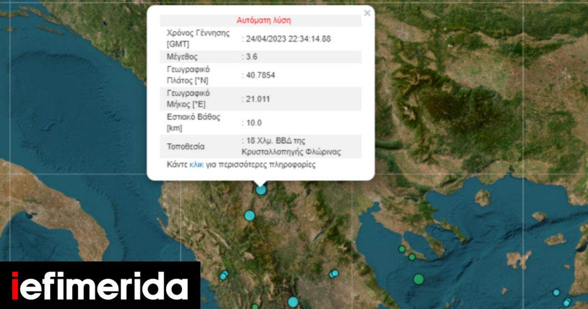 Σεισμική δόνηση 3,6 Ρίχτερ τα ξημερώματα στη Φλώρινα - iefimerida.gr