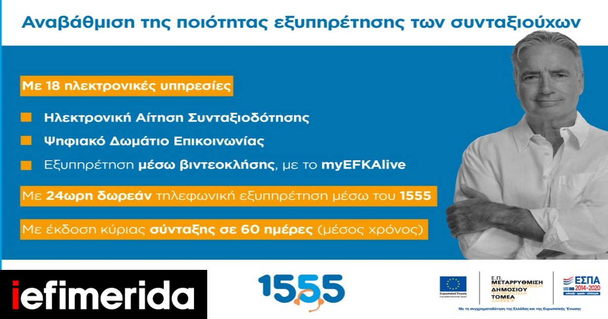 Νέες δυνατότητες & αναβαθμισμένες ψηφιακές υπηρεσίες για συνταξιούχους ...