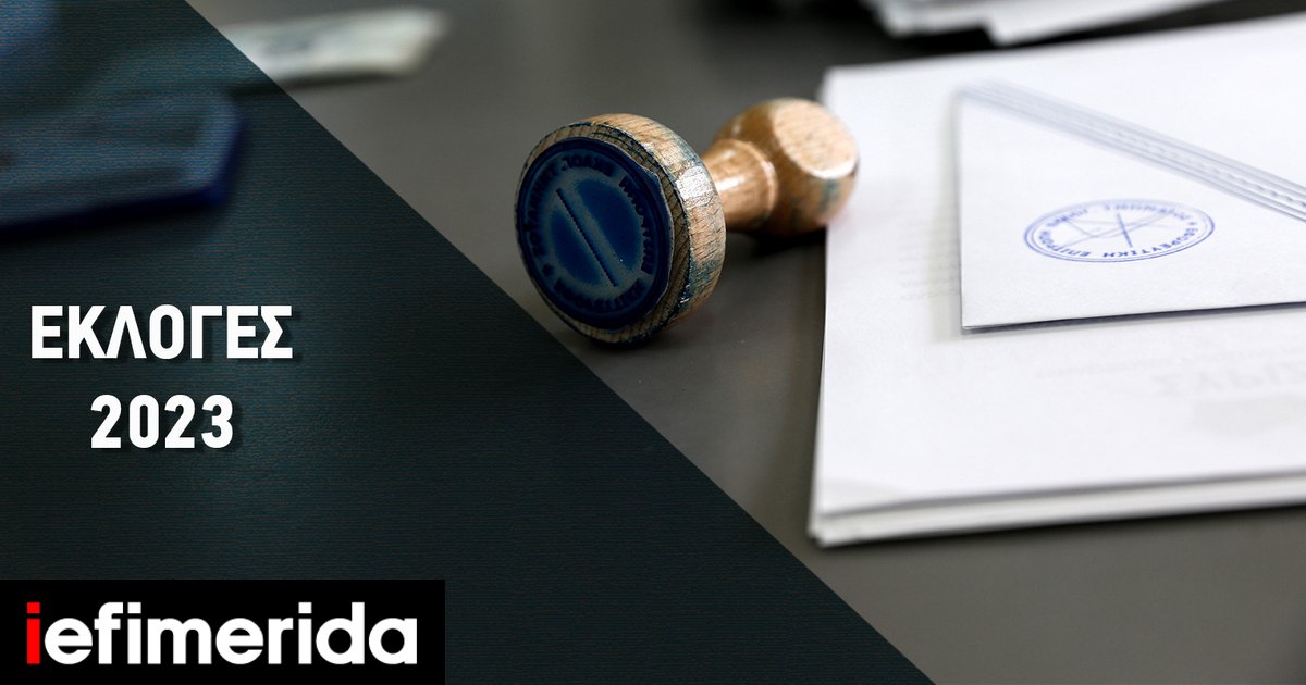 Εκλογική αποζημίωση: Εκδόθηκε η ΚΥΑ με τα ποσά που θα λάβουν τα ειδικά ...