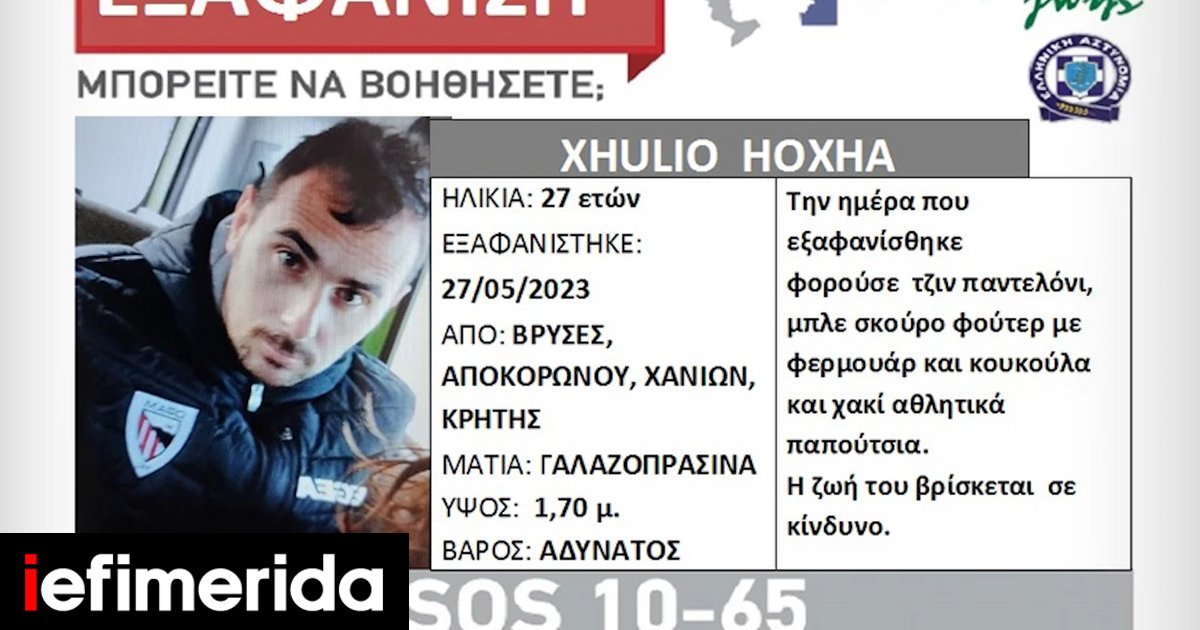 Χανιά: Συναγερμός για την εξαφάνιση 27χρονου -Η ζωή του μπορεί να ...