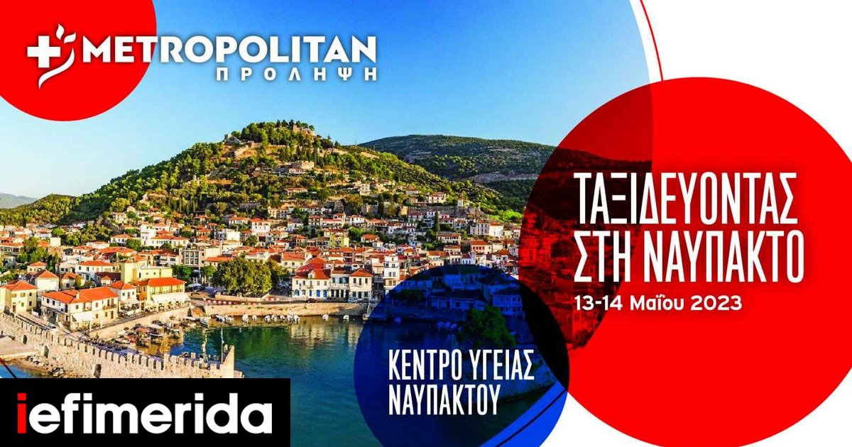 Η «ΠΡΟΛΗΨΗ» του Μετροπόλιταν ταξιδεύει στη Ναύπακτο για δωρεάν ...