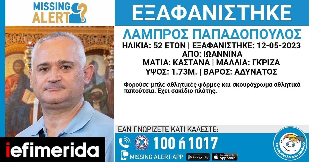 Missing Alert: Αγωνία για 52χρονο αστυνομικό που αγνοείται -Λείπει το υπηρεσιακό του όπλο ...
