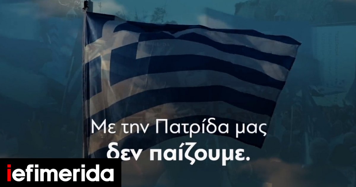 Το νέο σποτ της ΝΔ για τις εκλογές 2023: «Με την Πατρίδα δεν παίζουμε ...