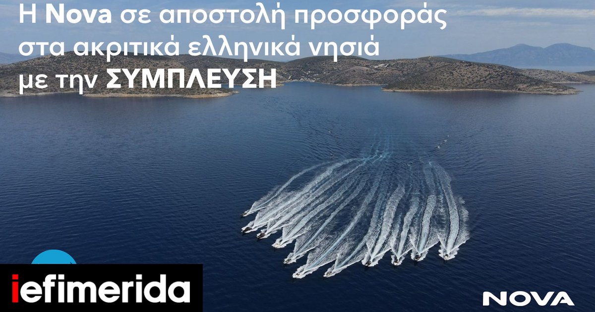 Η ΝOVA σε αποστολή προσφοράς στα ακριτικά ελληνικά νησιά με τη ΣΥΜΠΛΕΥΣΗ - iefimerida.gr