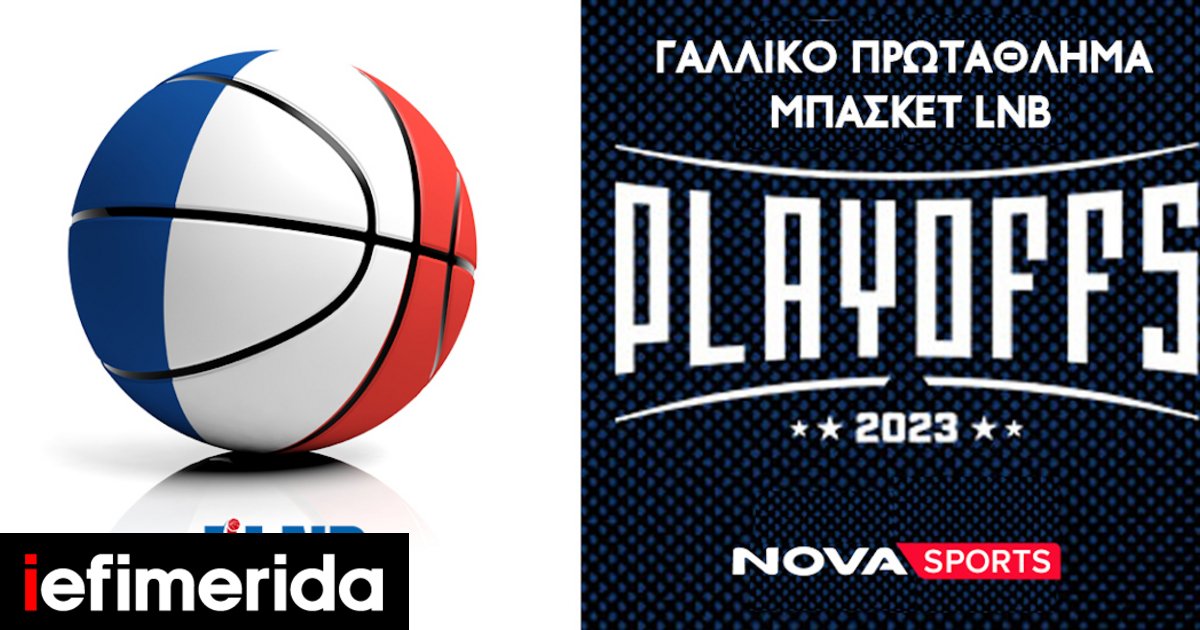 Το Γαλλικό Πρωτάθλημα Μπάσκετ LNB-Playoffs στο Novasports - iefimerida.gr