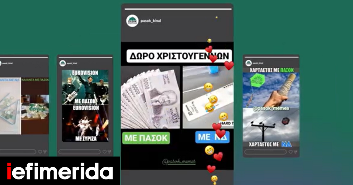 Η επική ψηφιακή καμπάνια του ΠΑΣΟΚ για τη νέα γενιά -«Τα memes τα ...