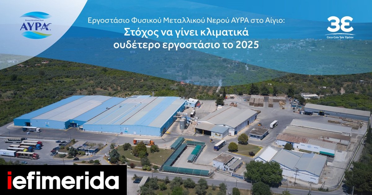 Το Εργοστάσιο Φυσικού Μεταλλικού Νερού ΑΥΡΑ στο Αίγιο βαδίζει προς την ...