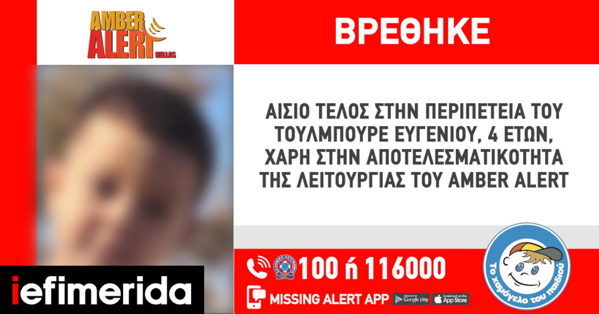 Χαμόγελο του Παιδιού: Αίσιο τέλος στην εξαφάνιση 4χρονου που αγνοούνταν από τον Δεκέμβριο ...