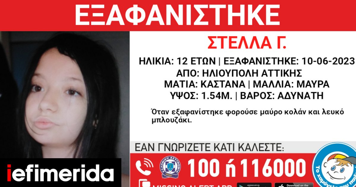 «Συναγερμός» στην Ηλιούπολη για εξαφάνιση της 12χρονης Στέλλας - iefimerida.gr