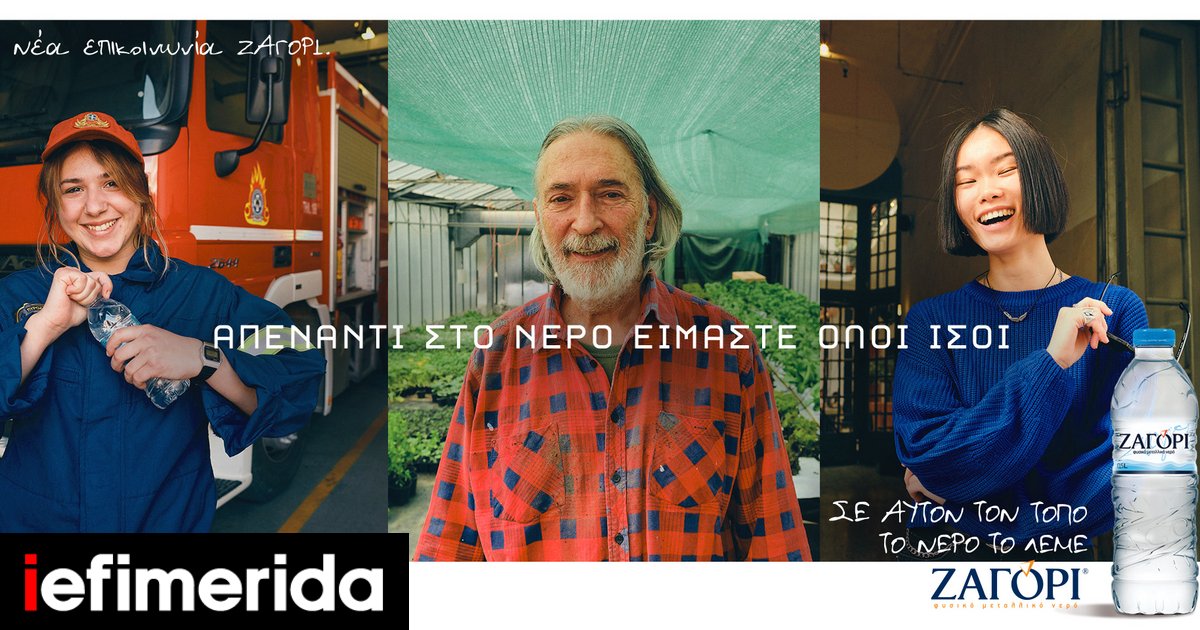 «Το Νερό μας σέβεται»: Μια 360˚ καμπάνια-μανιφέστο για το Νερό και τον Άνθρωπο από το ZΑΓΟΡΙ ...