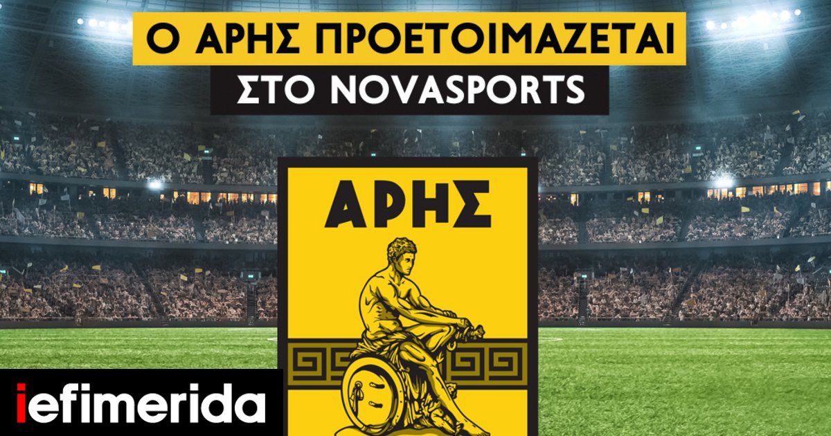 Οι φιλικοί αγώνες προετοιμασίας του Άρη στο Novasports - iefimerida.gr