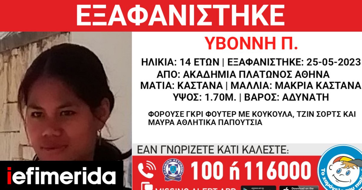 Missing Alert: Εξαφανίστηκε η 14χρονη Υβόννη από την Ακαδημία Πλάτωνος - iefimerida.gr