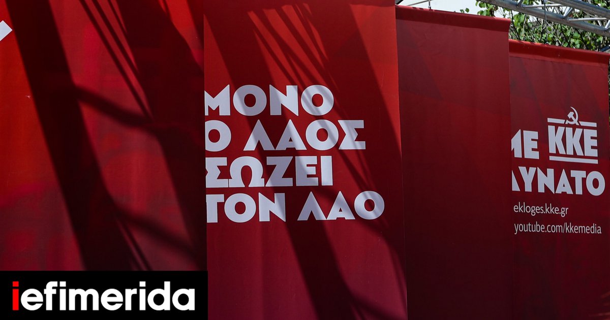 ΚΚΕ: Οι πυρκαγιές δείχνουν τη μεγάλη γύμνια του κρατικού μηχανισμού ...