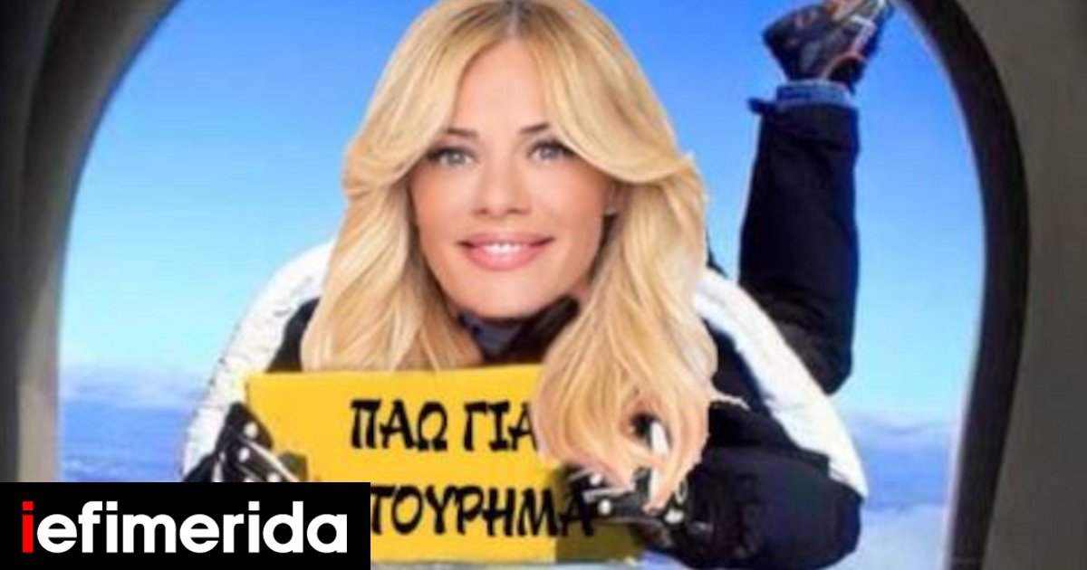 Η Ζέτα Μακρυπούλια αυτοτρολάρεται για την πτήση που έχασε, μετά τις αντιδράσεις στο Twitter ...