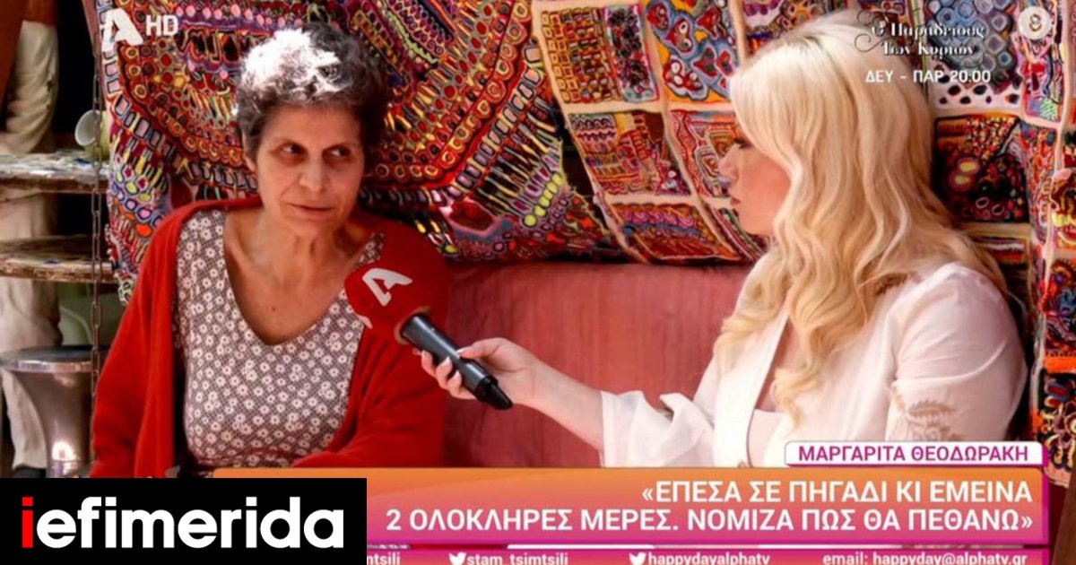 Μαργαρίτα Θεοδωράκη: «Έπεσα σε ένα πηγάδι, έσπασα χέρια, πόδια και για ...