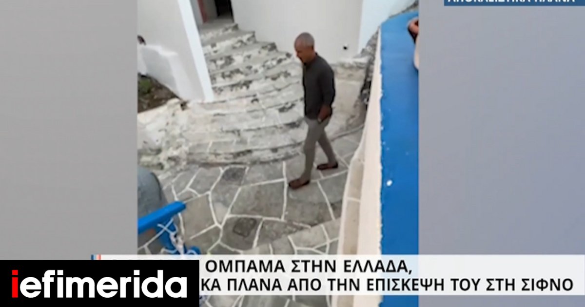 Νέο βίντεο: Δείτε τον Μπαράκ Ομπάμα να βολτάρει στα σοκάκια της Σίφνου ...