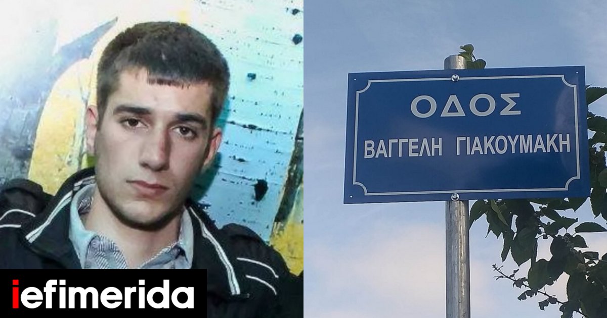 Ιωάννινα: Σε οδό «Βαγγέλη Γιακουμάκη» μετονομάστηκε ο δρόμος που έχασε ...