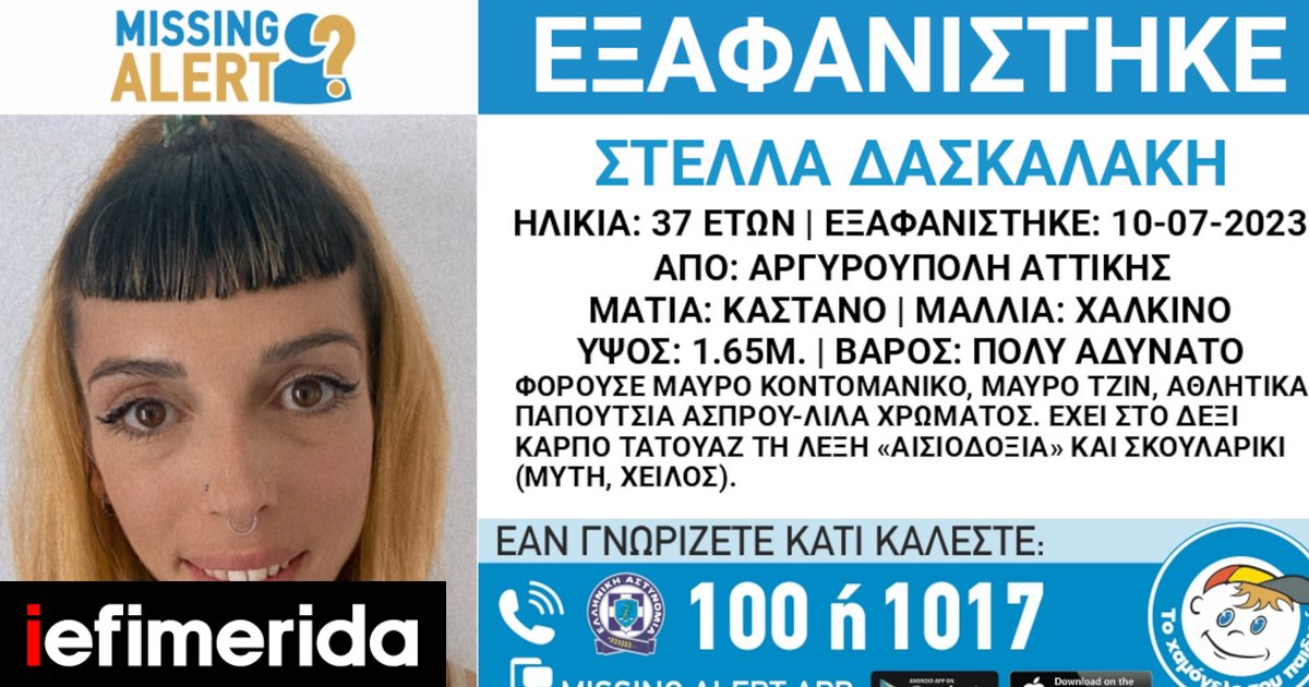 Missing Alert: Εξαφανίστηκε η 37χρονη Στέλλα από την Αργυρούπολη - iefimerida.gr