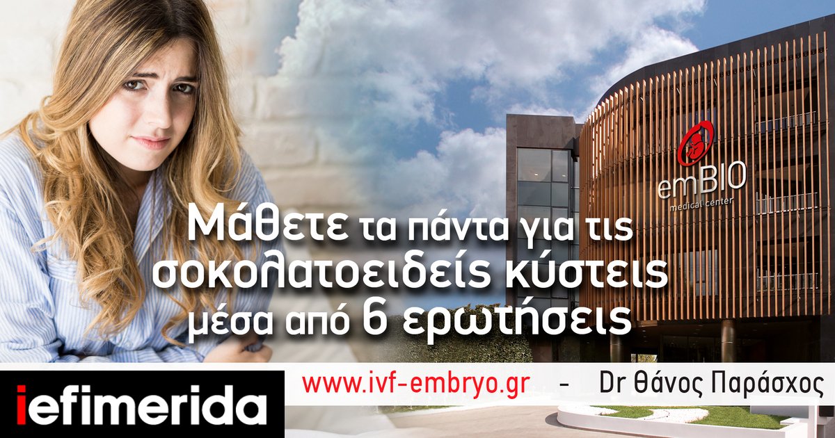 Εξι ερωτήσεις και απαντήσεις για τις σοκολατοειδείς κύστεις - iefimerida.gr