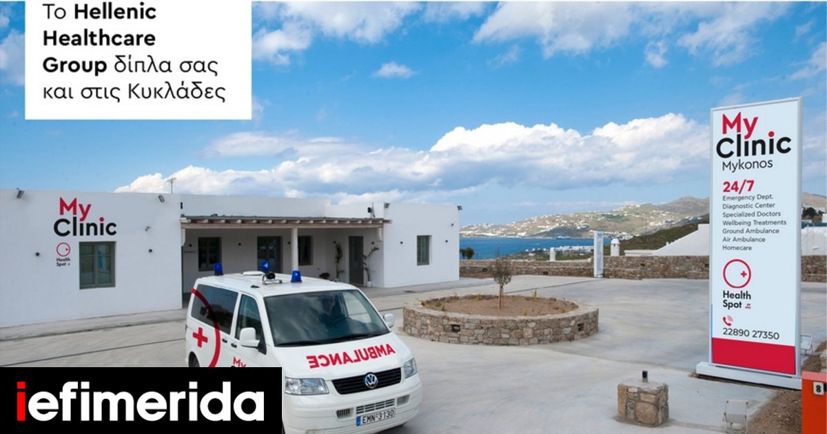 MyClinic Μykonos: Νέα οργανωμένη Δομή Υγείας του Ομίλου HHG στη Μύκονο ...