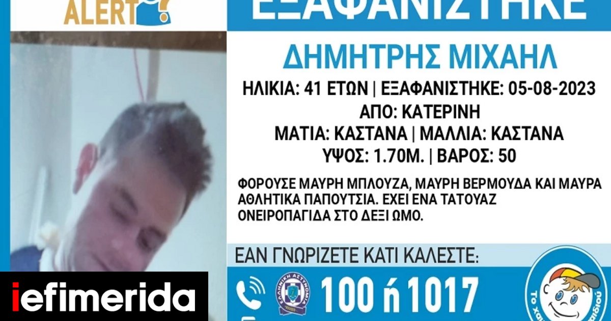 Κατερίνη: Συναγερμός στις Αρχές για εξαφάνιση 41χρονου -Εκδόθηκε missing alert - iefimerida.gr