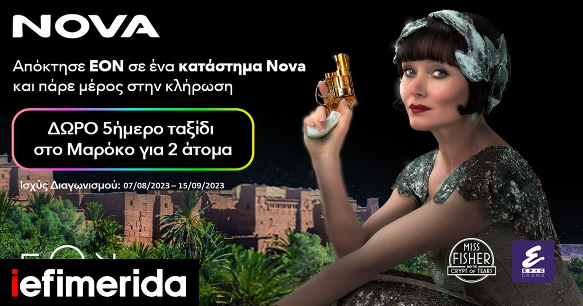 Η Nova σε συνεργασία με το Epic Drama στέλνουν 1 τυχερό με το συνοδό της επιλογής του για 5 ...