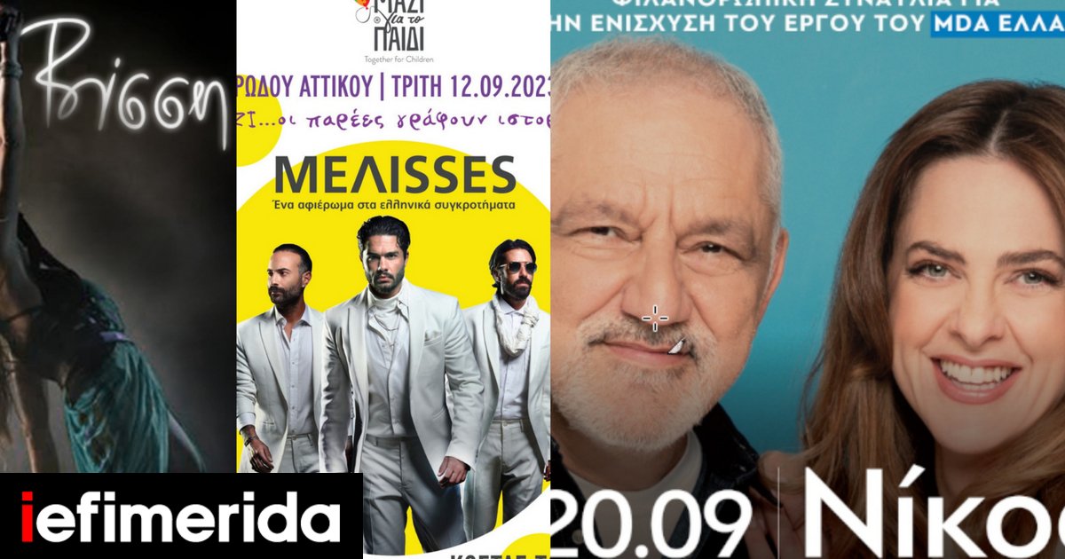 Τρεις συναυλίες που θα συζητηθούν: Για ΕΛΕΠΑΠ, Μαζί για το Παιδί, MDA ...