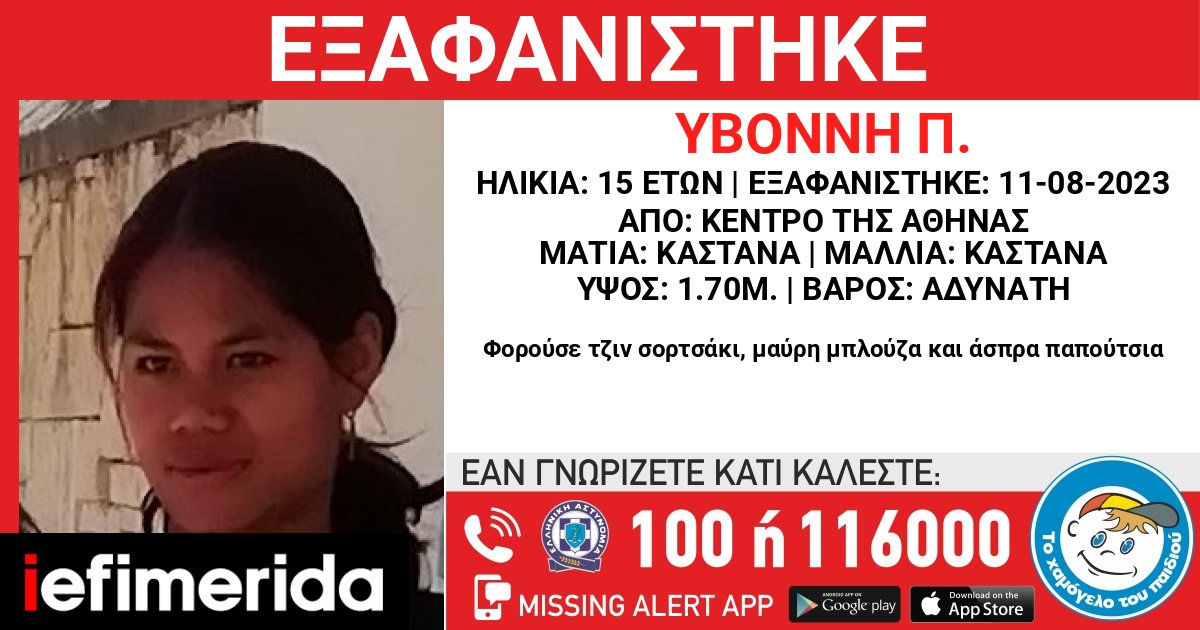 Συναγερμός για εξαφάνιση 15χρονης από το κέντρο της Αθήνας - iefimerida.gr