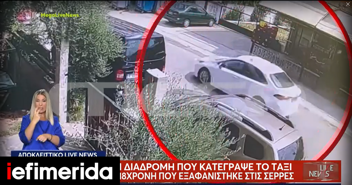 Σέρρες: Εικόνες από τη διαδρομή του ταξί που επέβαινε η 18χρονη -Εξαφανισμένη για τέταρτη ημέρα ...