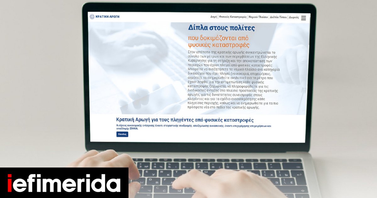 Άνοιξε η πλατφόρμα arogi.gov.gr για τους πληγέντες Μαγνησίας, Τρικάλων και Καρδίτσας - iefimerida.gr