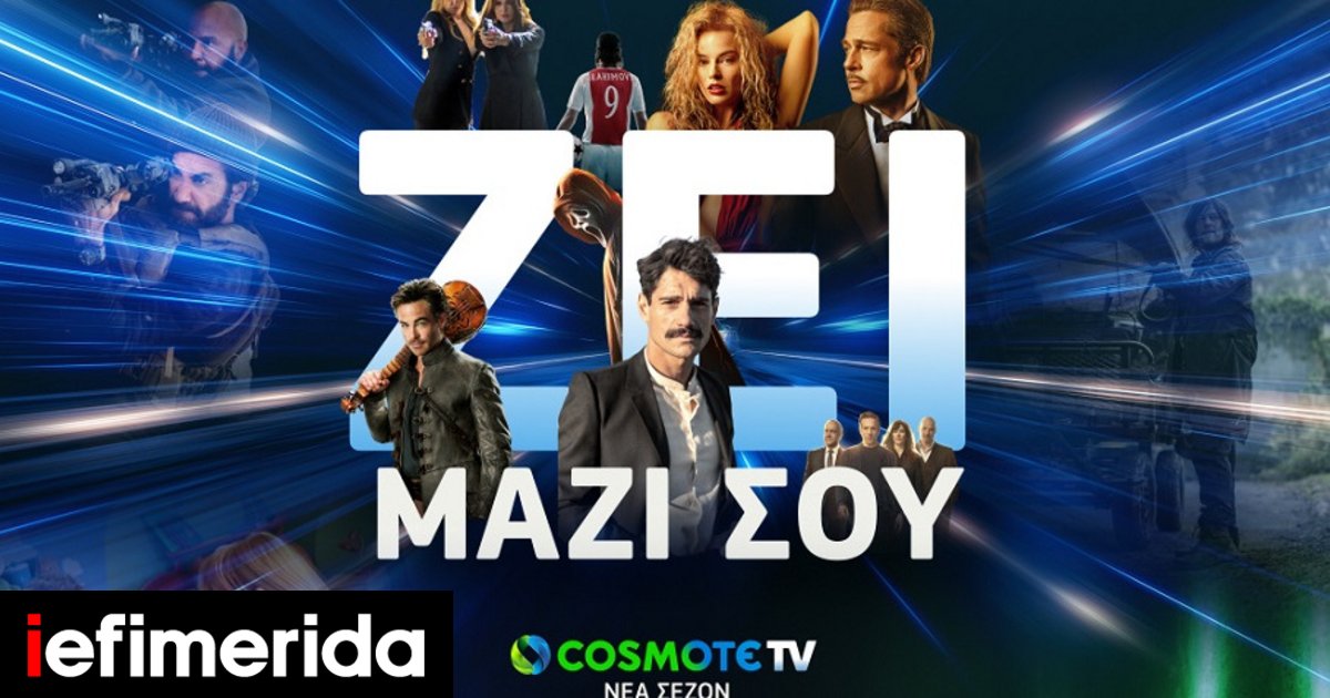 COSMOTE TV: Ζει μαζί σου τη νέα σεζόν με οσκαρικές ταινίες και all-star cast σειρές - iefimerida.gr