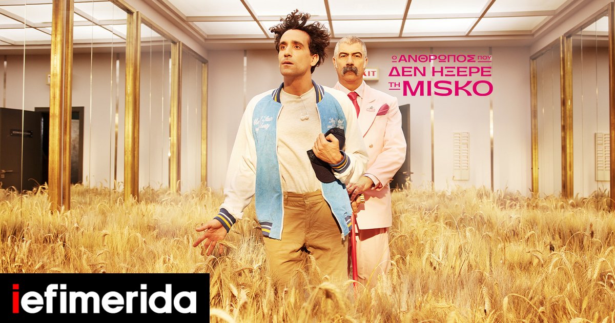 Ο άνθρωπος που δεν ήξερε τη MISKO: Νέα ανατρεπτική καμπάνια που μας ...