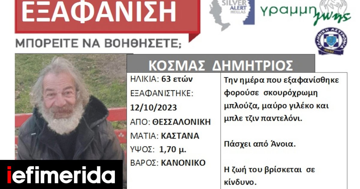 Θεσσαλονίκη: Συναγερμός για την εξαφάνιση 63χρονου -Η ζωή του βρίσκεται ...