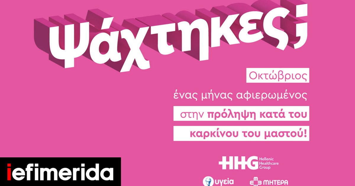 «Ψάχτηκες;»: Η νέα καμπάνια ευαισθητοποίησης για τον καρκίνο του μαστού ...