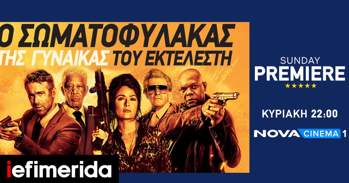 Καρέ αστέρων του Hollywood στην κωμωδία δράσης «Hitman's Bodyguard 2» στη ζώνη Sunday Premiere ...