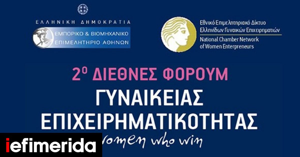 2ο Διεθνές Φόρουμ Γυναικείας Επιχειρηματικότητας - Οι γυναίκες στο ...