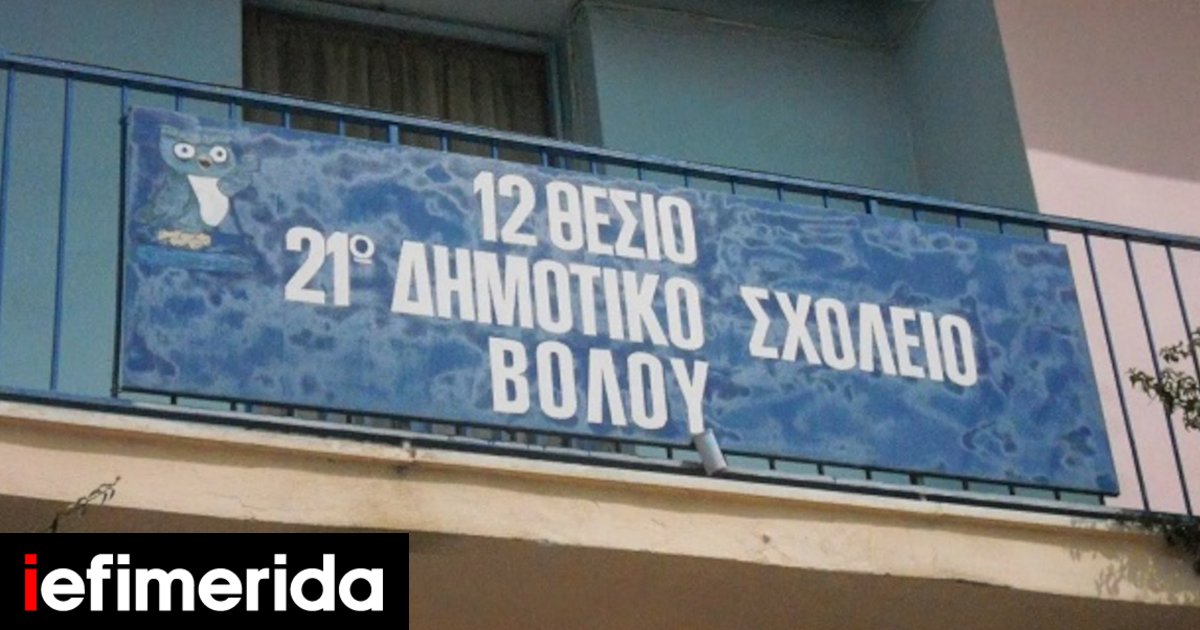 Βόλος: Επεσαν σοβάδες στο 21ο Δημοτικό Σχολείο -Αναστατώθηκαν μαθητές ...