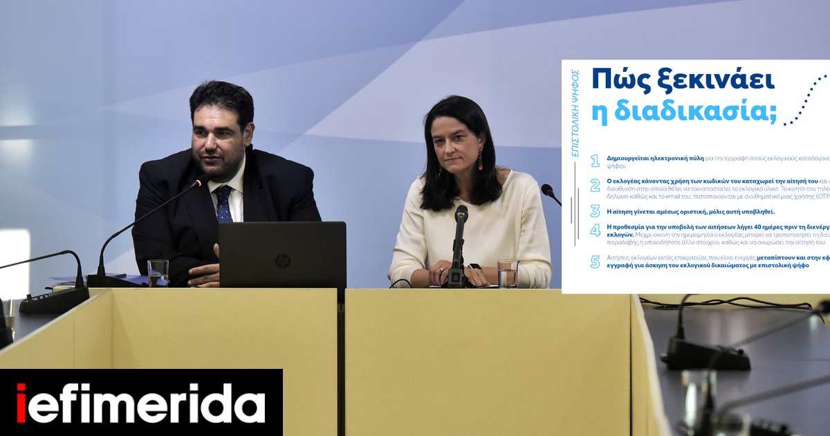Επιστολική ψήφος: Βήμα-βήμα η διαδικασία, όλα όσα πρέπει να γνωρίζουμε ...