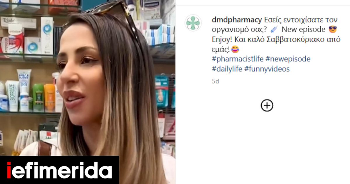 Οι viral φαρμακοποιοί από την Αλεξανδρούπολη -Κάνουν ξεκαρδιστικά ...